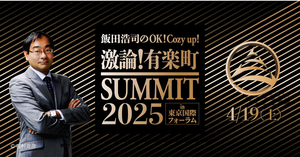 飯田浩司のOK！Cozy up！激論！有楽町サミット2025 in 東京国際フォーラム