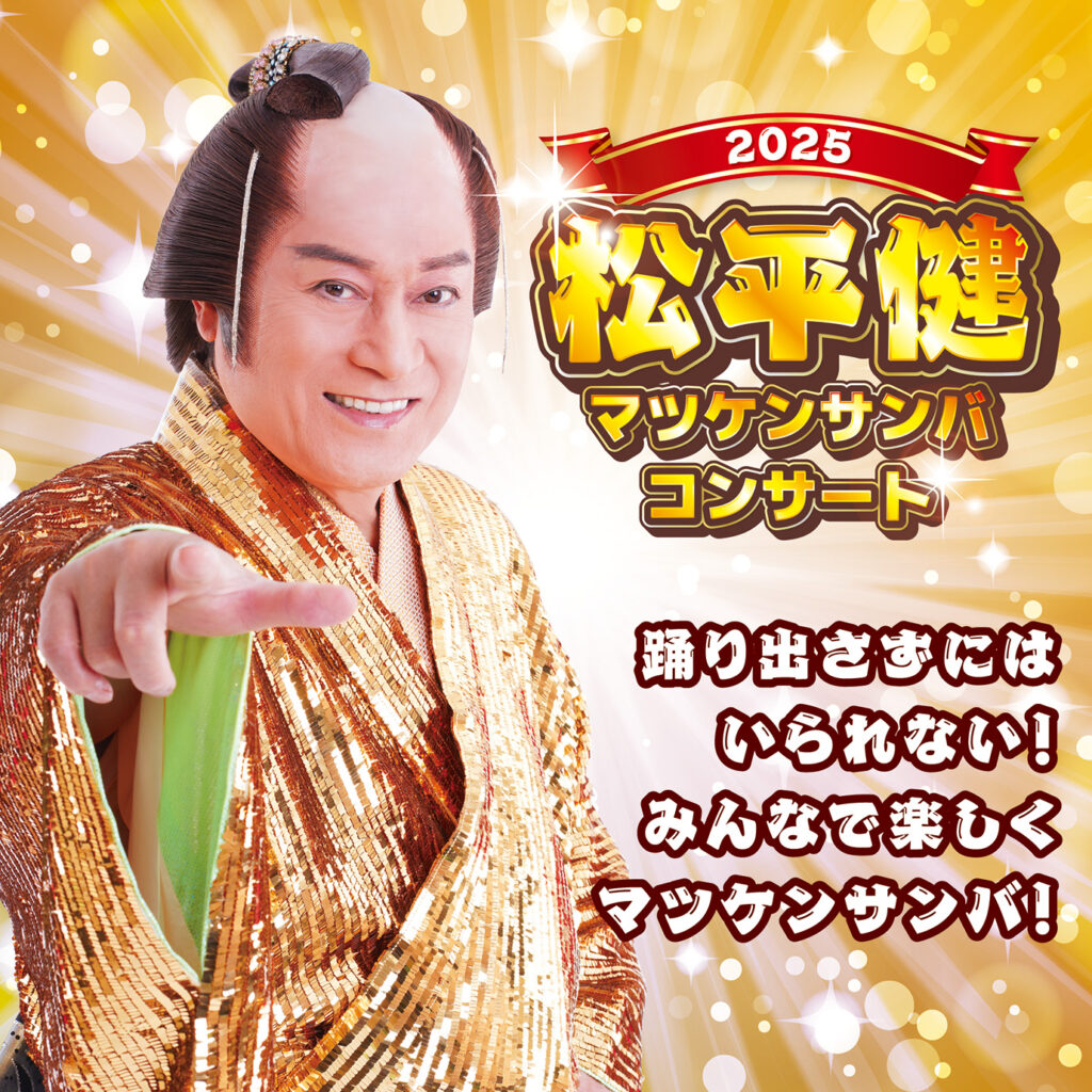 松平健 マツケンサンバコンサート2025 | ニッポン放送イベント情報サイト